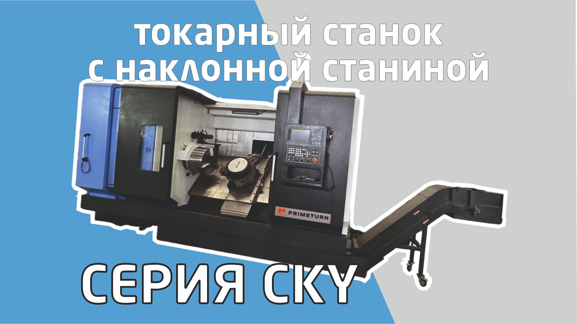 🛠 Токарные станки | PrimeTurn