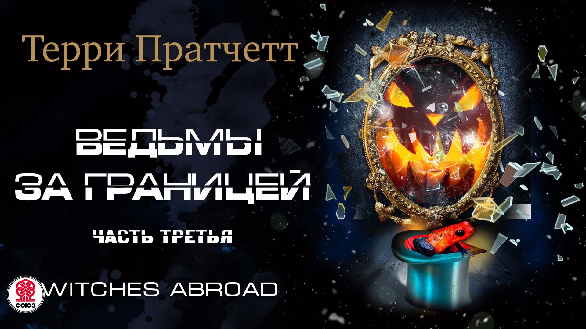 Терри Пратчетт