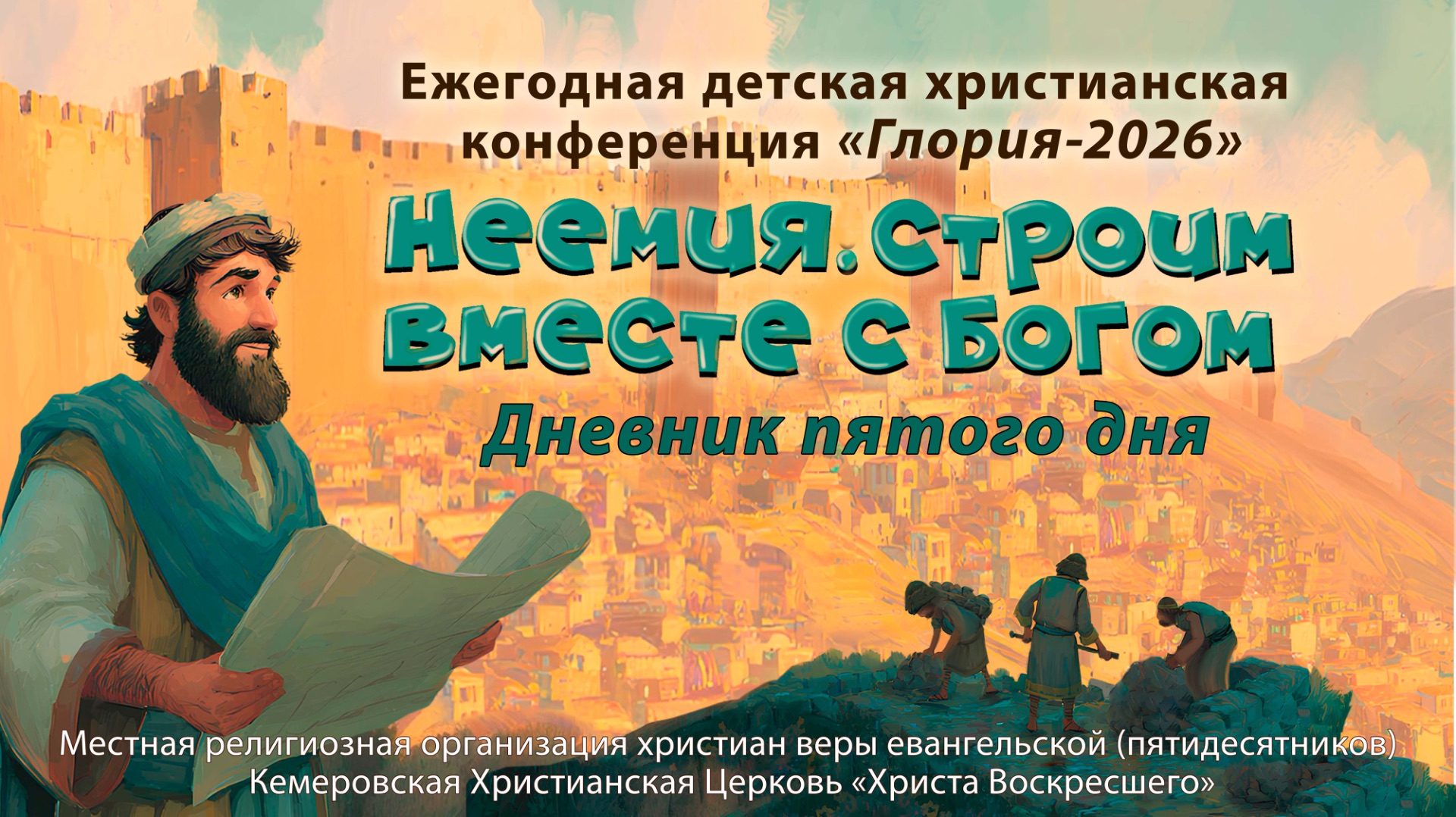 Неемия. Строим вместе с Богом (ГЛОРИЯ - 2026) | Дневники
