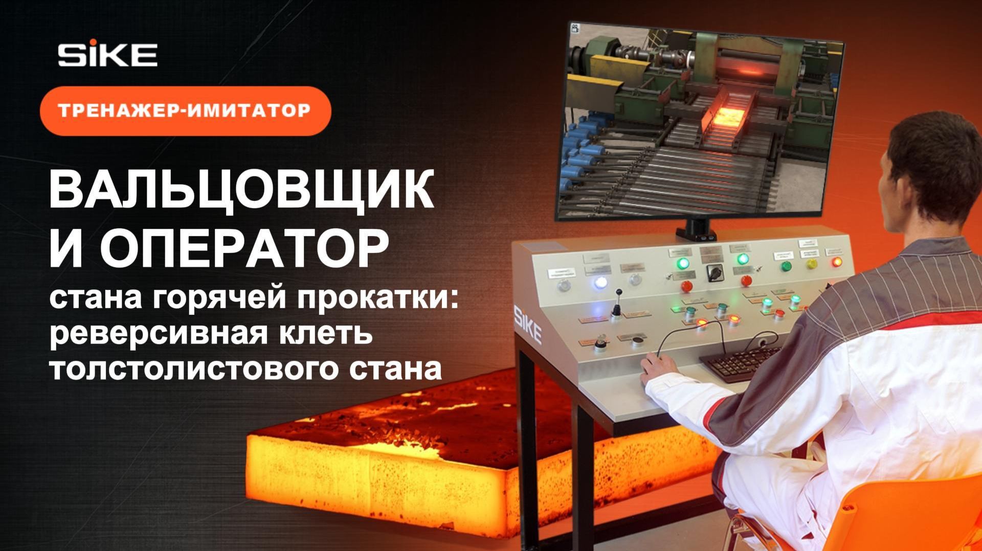 Тренажеры и симуляторы