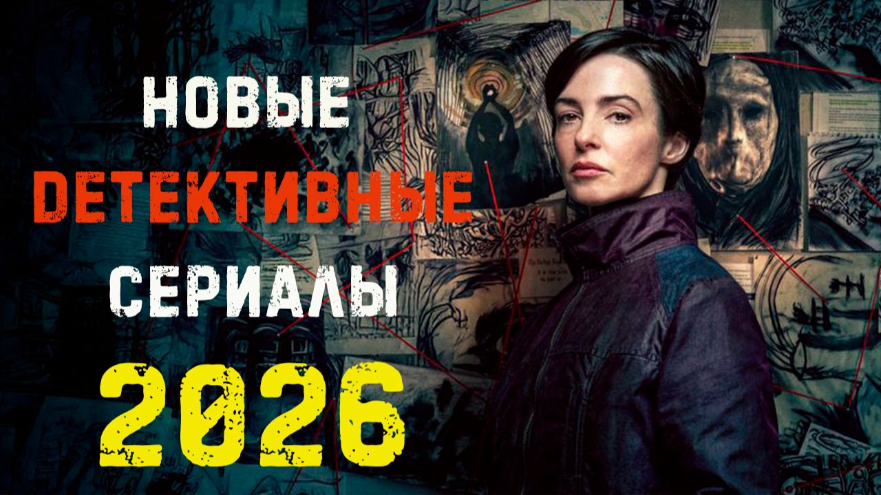 Детективные сериалы 2026 года