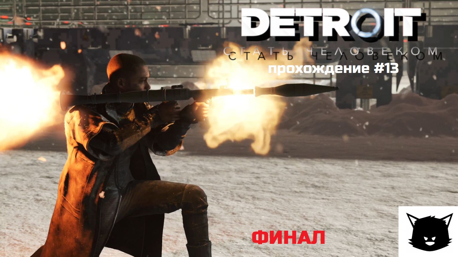 Detroit: Become Human Прохождение