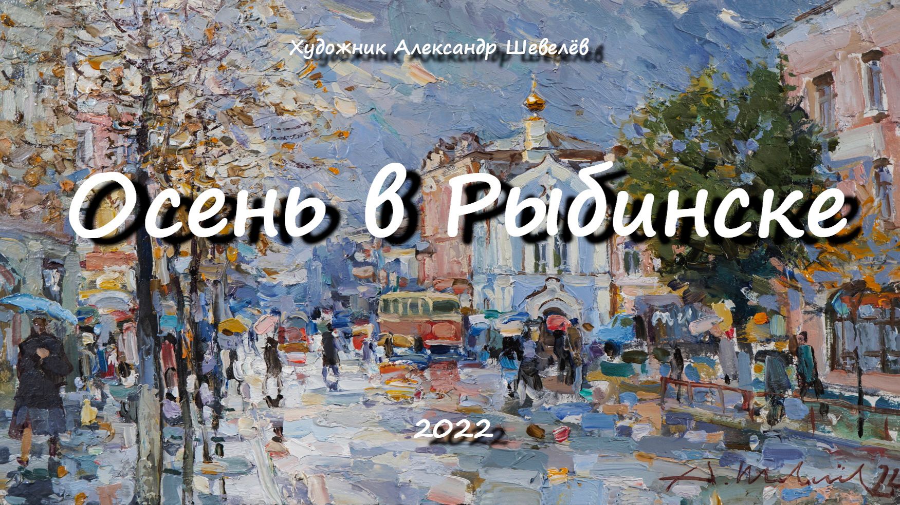 Рыбинский альбом