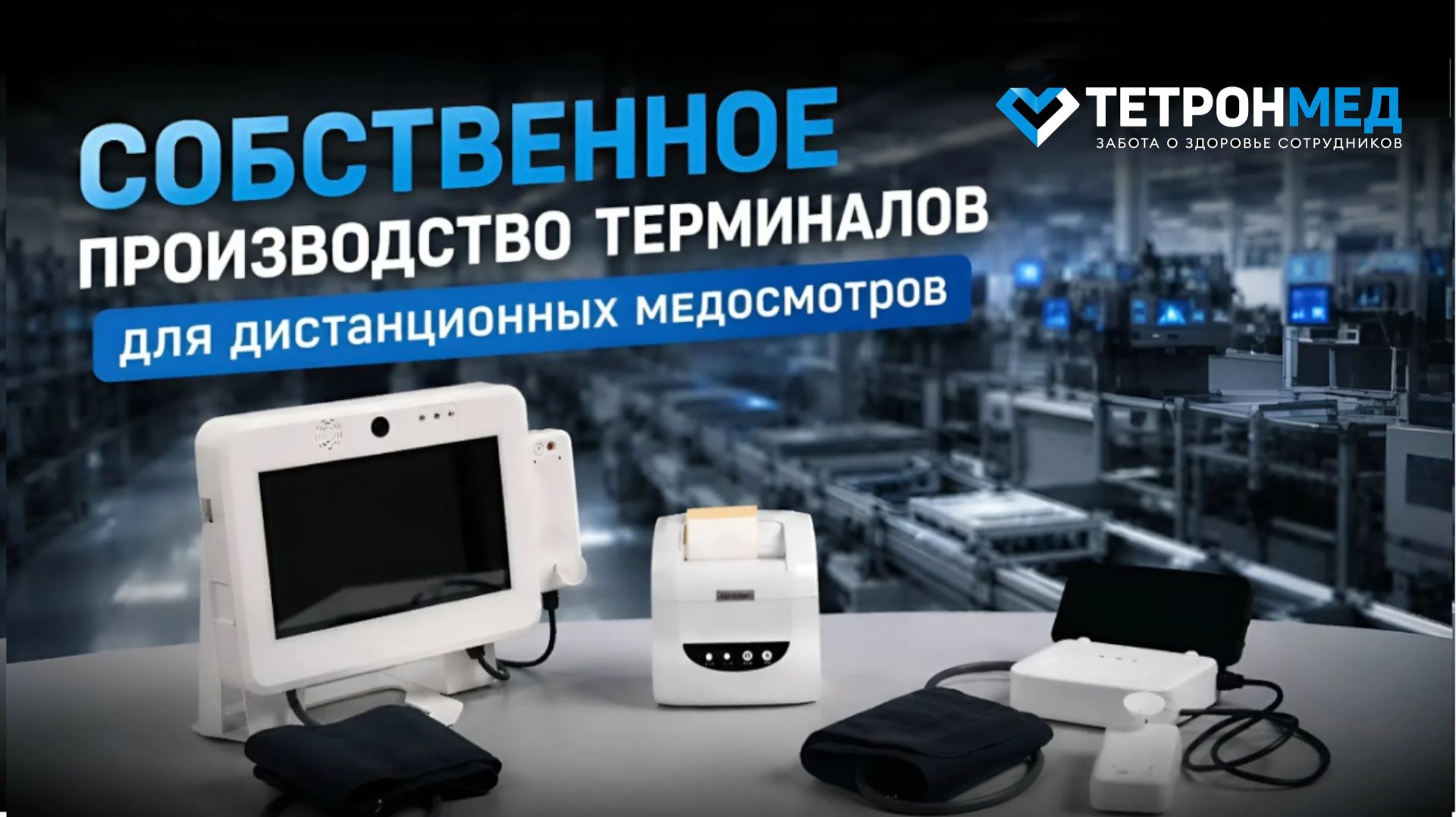 Дистанционные медосмотры