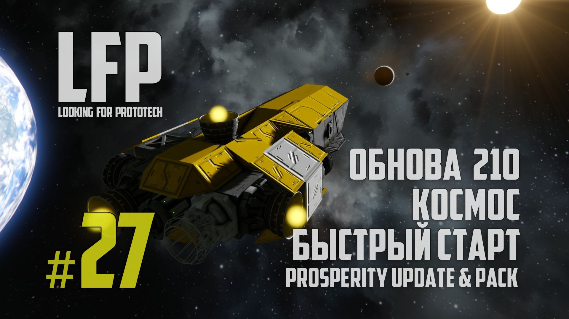 LFP Space Engineers В поисках технологий Прототех