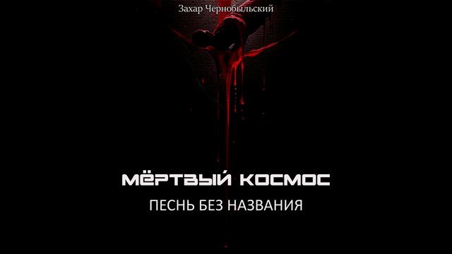 [Аудиокниги] Dead Space 18+