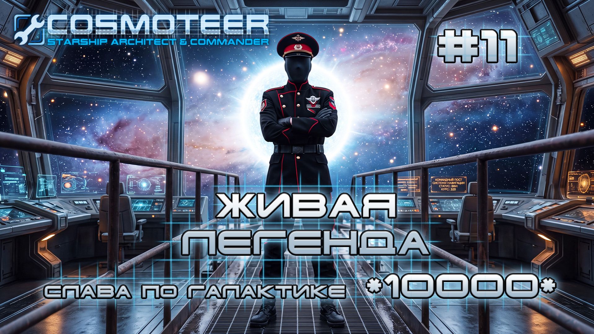 Cosmoteer: Конструктор и командир звездолёта