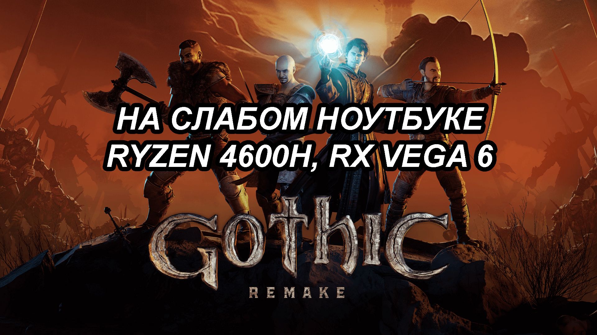 Gothic 1 Remake