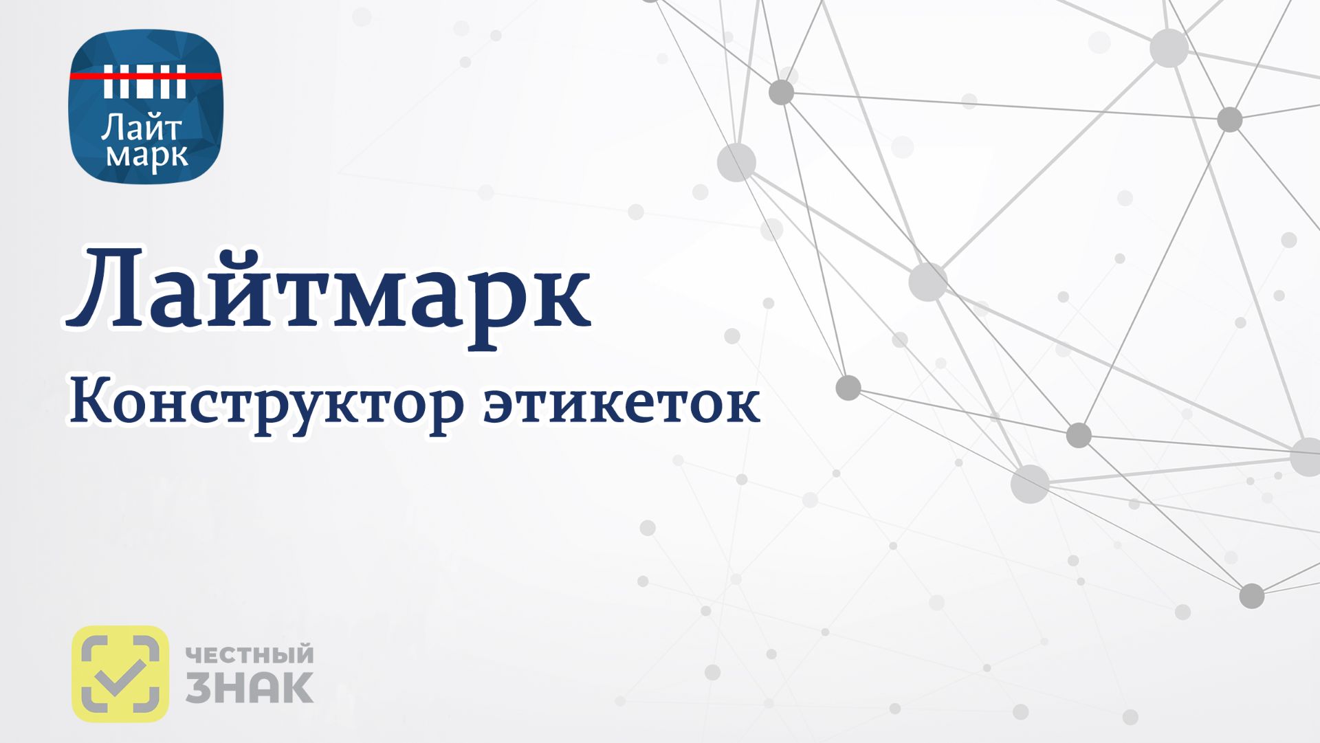 Конфигурация 1С - Лайтмарк, для маркировки товаров в Честный Знак
