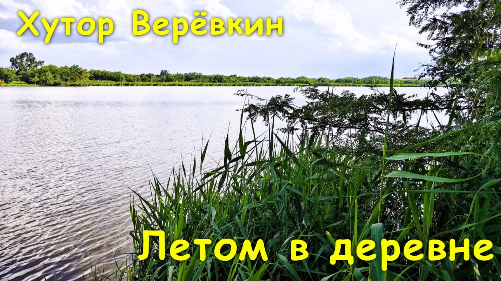 Отдых в хуторе
