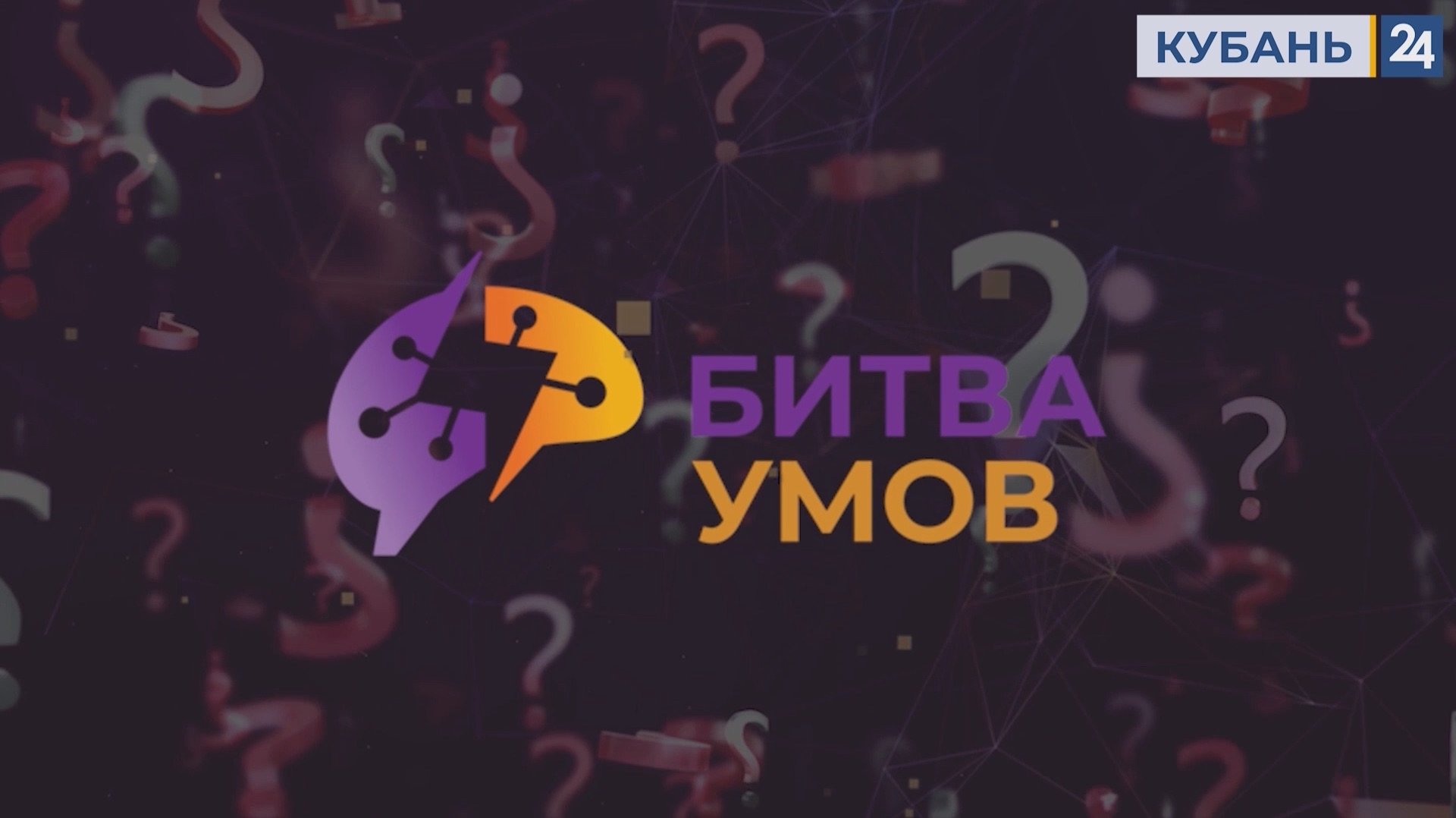 БИТВА УМОВ