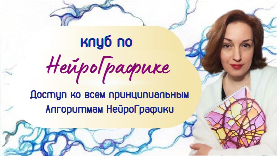 О методе НейроГрафика