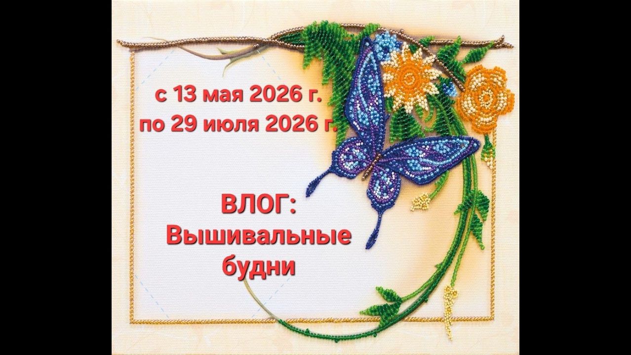 ВЛОГ. Вышивальные будни
