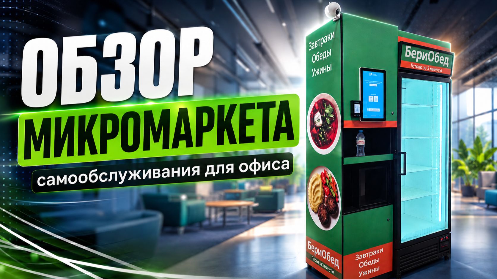 Вендинговый бизнес