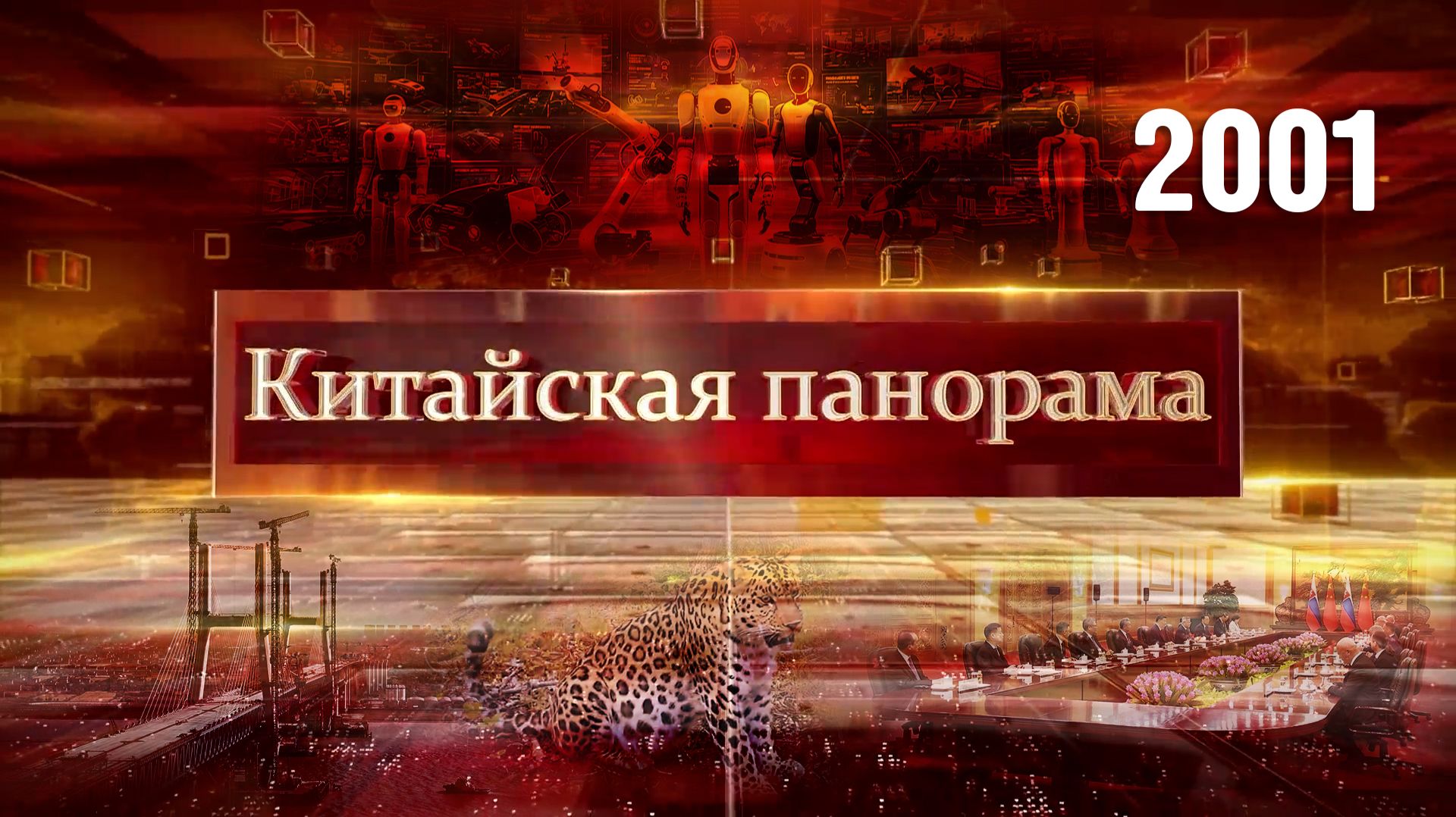 Китайская панорама