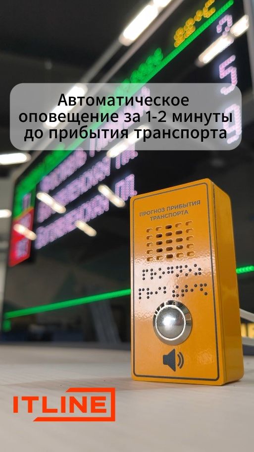 Решения ITLINE для остановочных комплексов