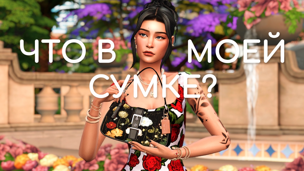 Полезное | The Sims 4