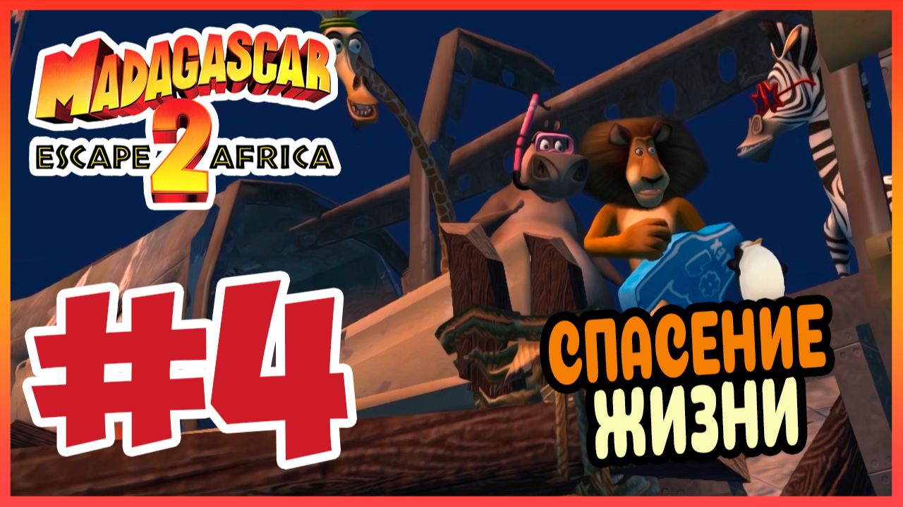 Madagascar 2