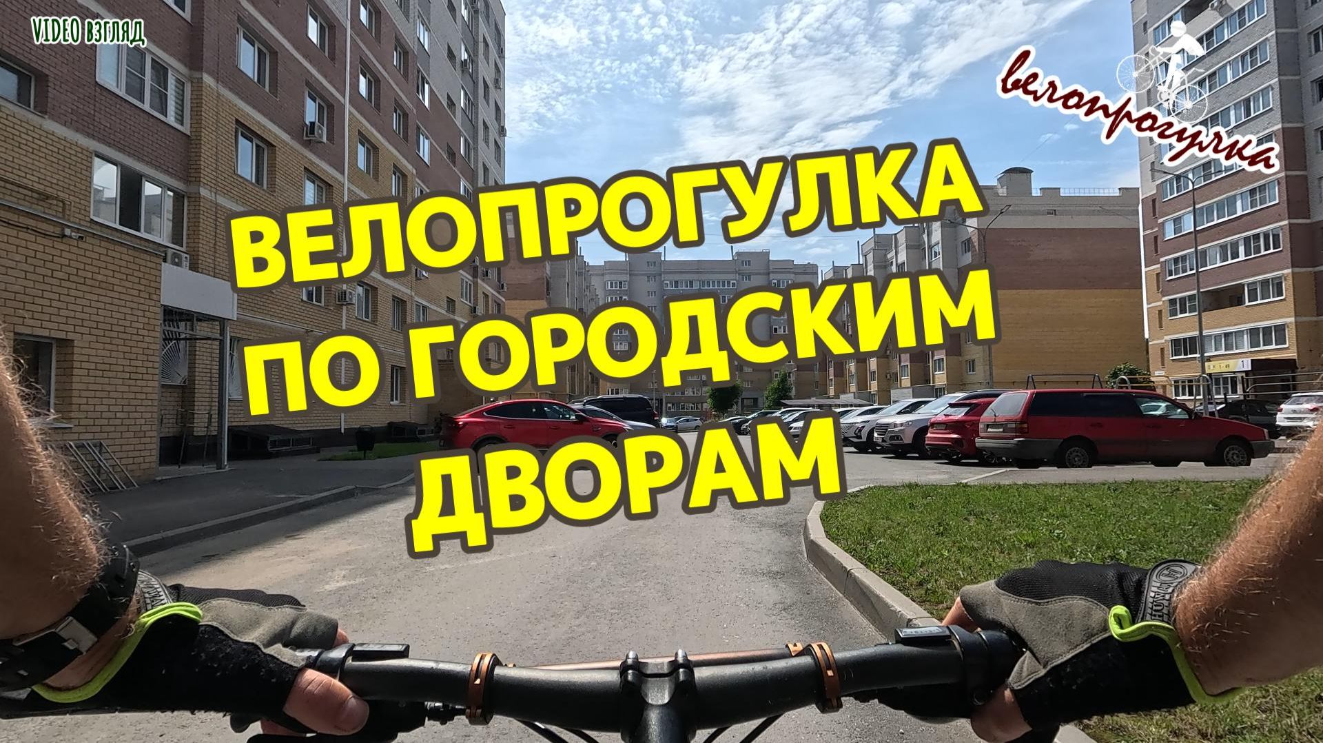 Велопрогулки