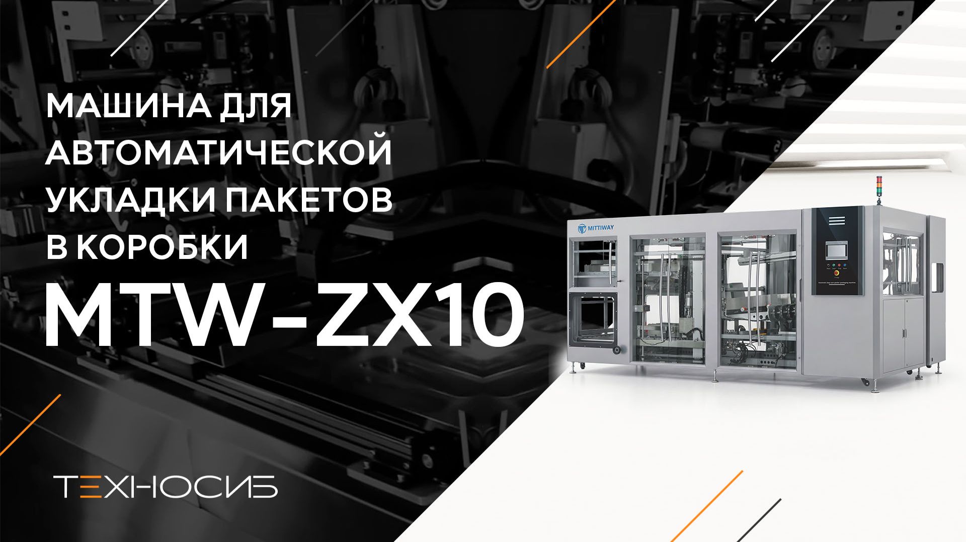Машины для наполнения коробок пакетами