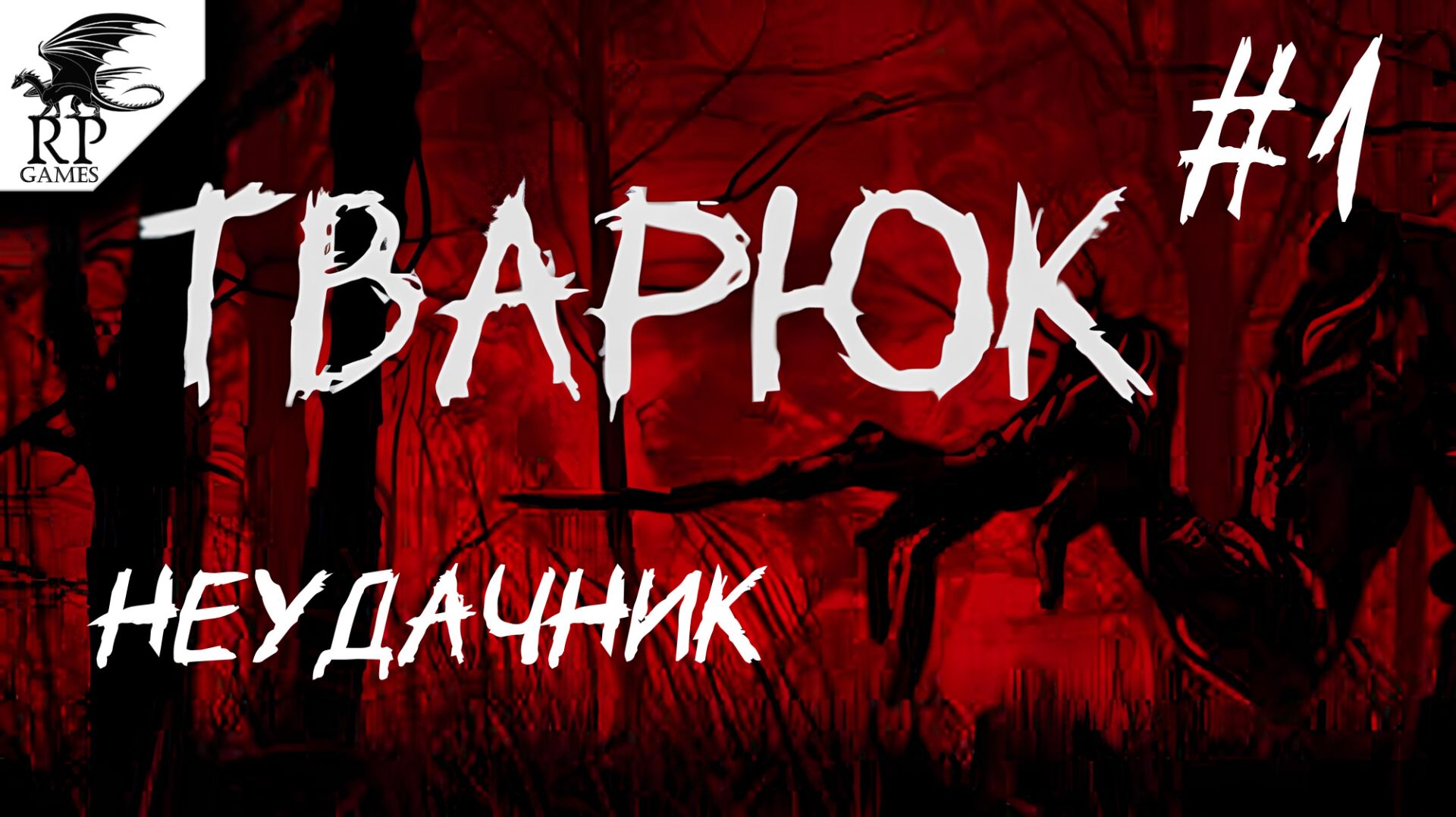 Тварюк (2024) Прохождение