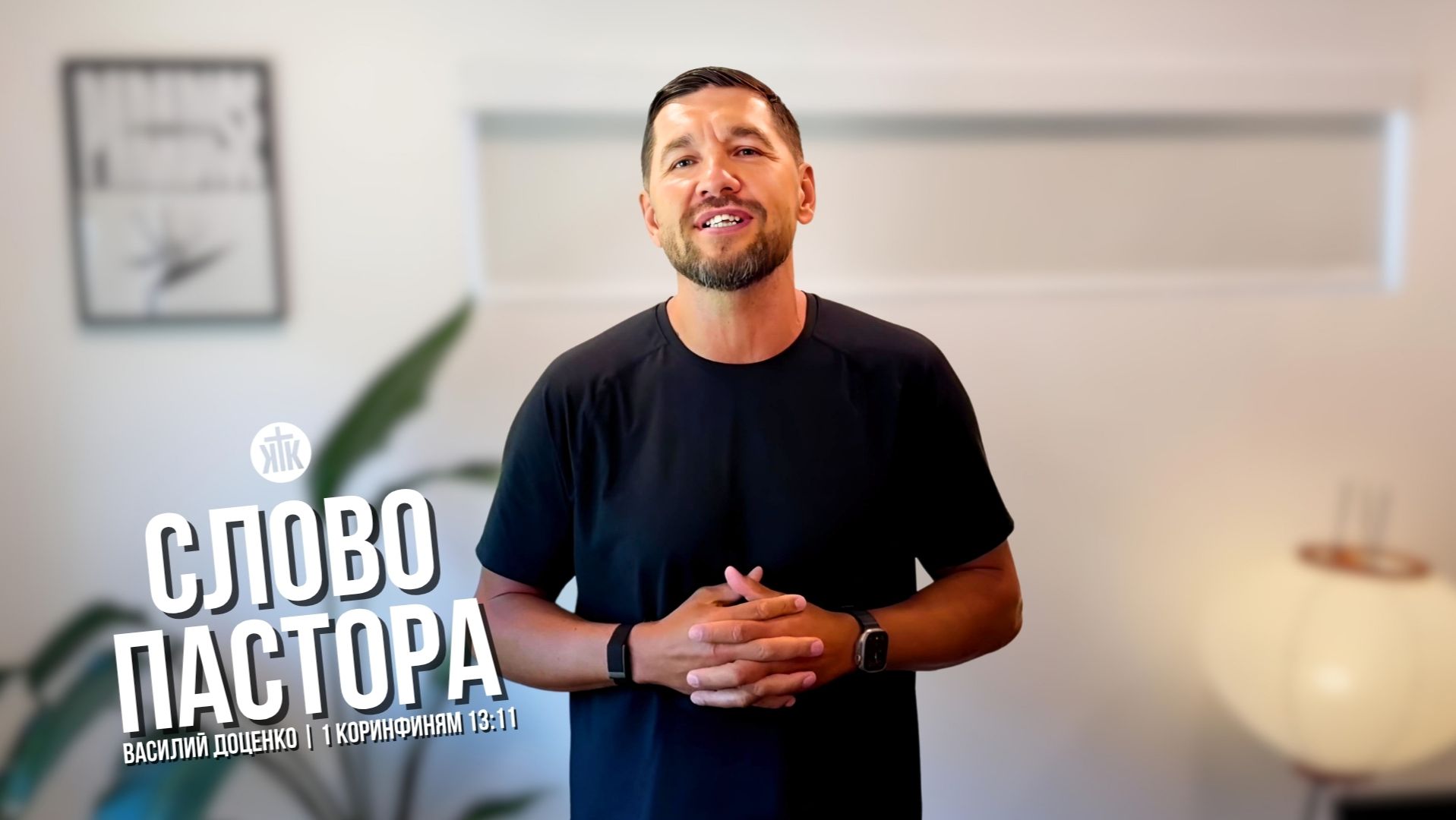 Слово пастора