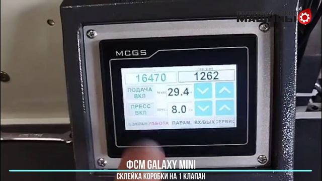 Фальцесклейки GALAXY MINI 300