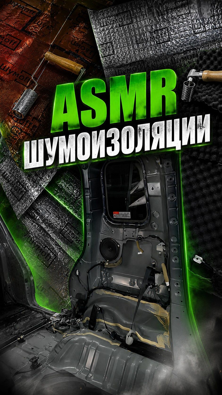 Обзоры материалов Шумофф