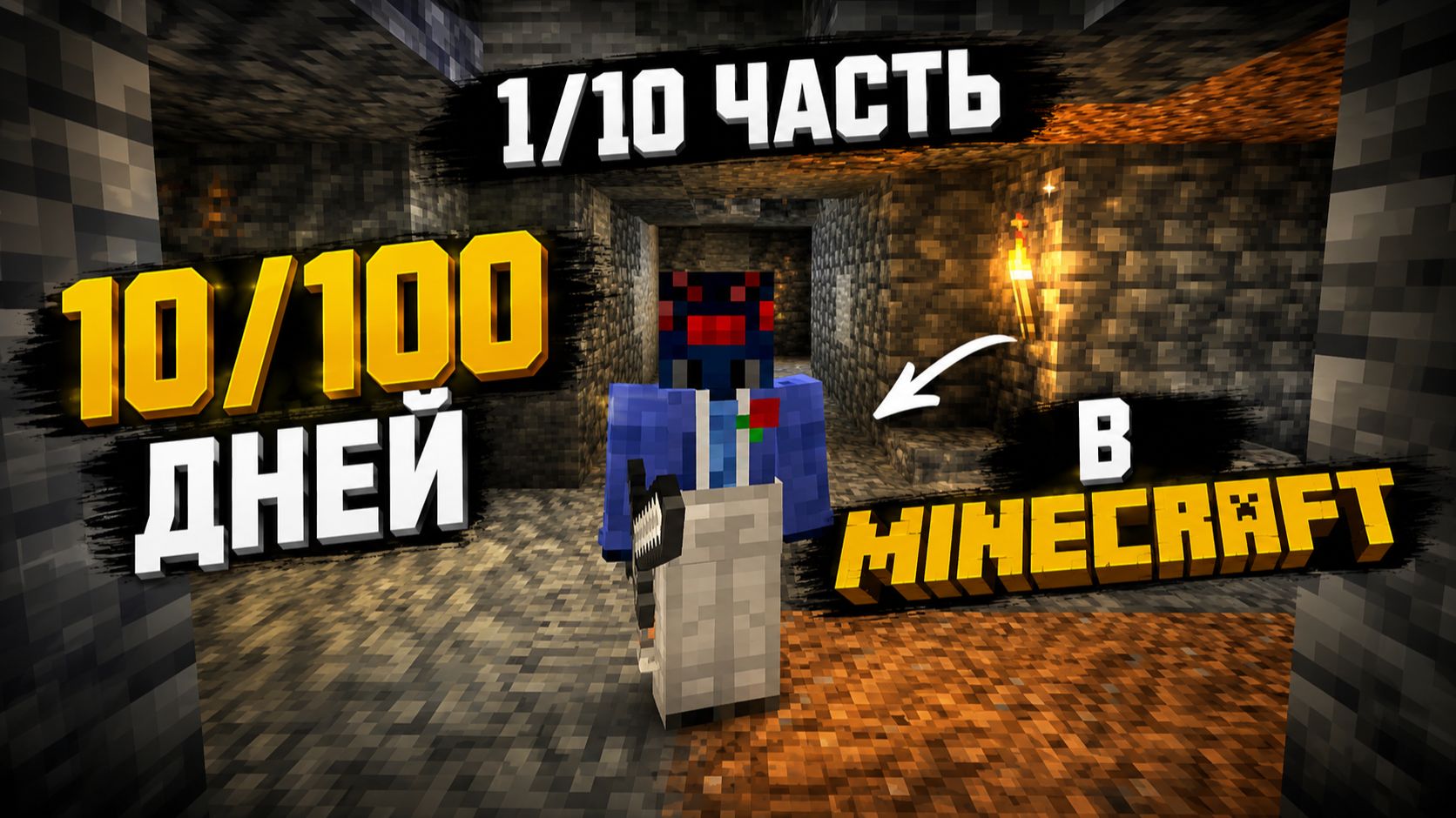 Minecraft 100 дней первый сезон.