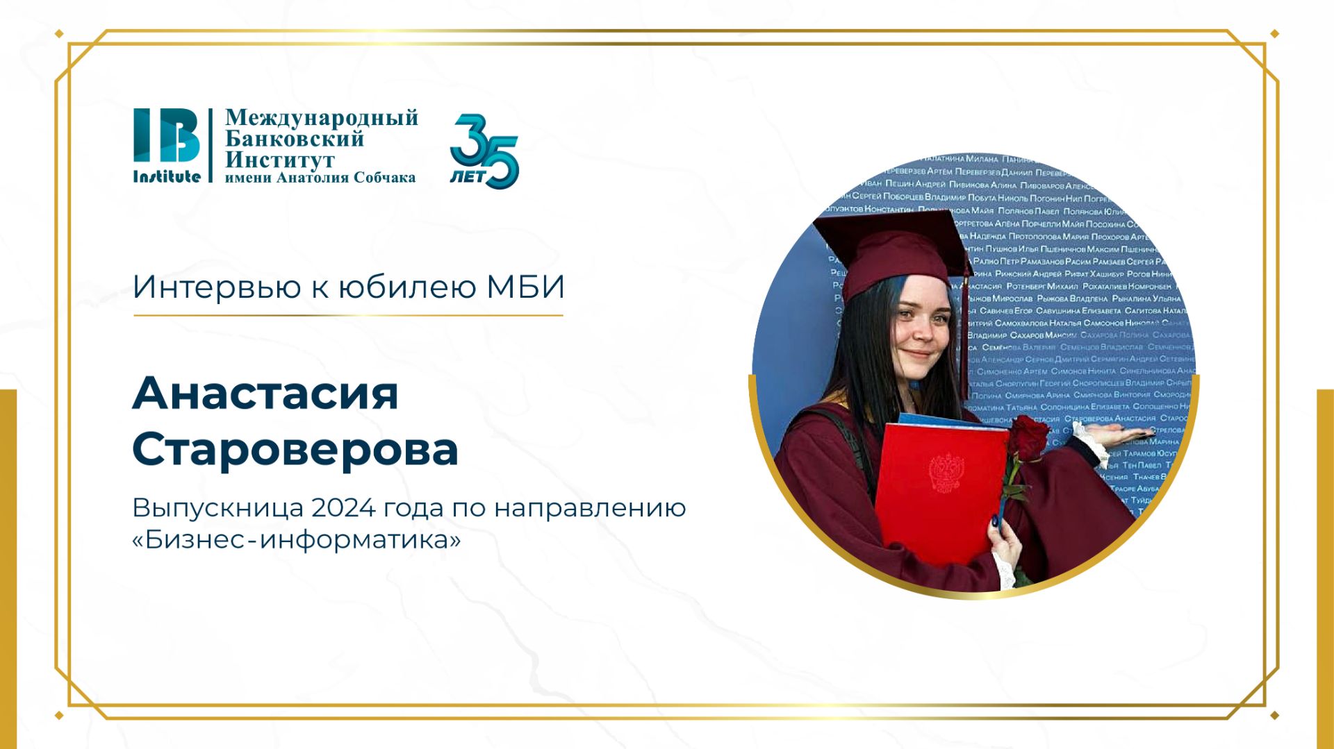 Интервью к 35-летию МБИ