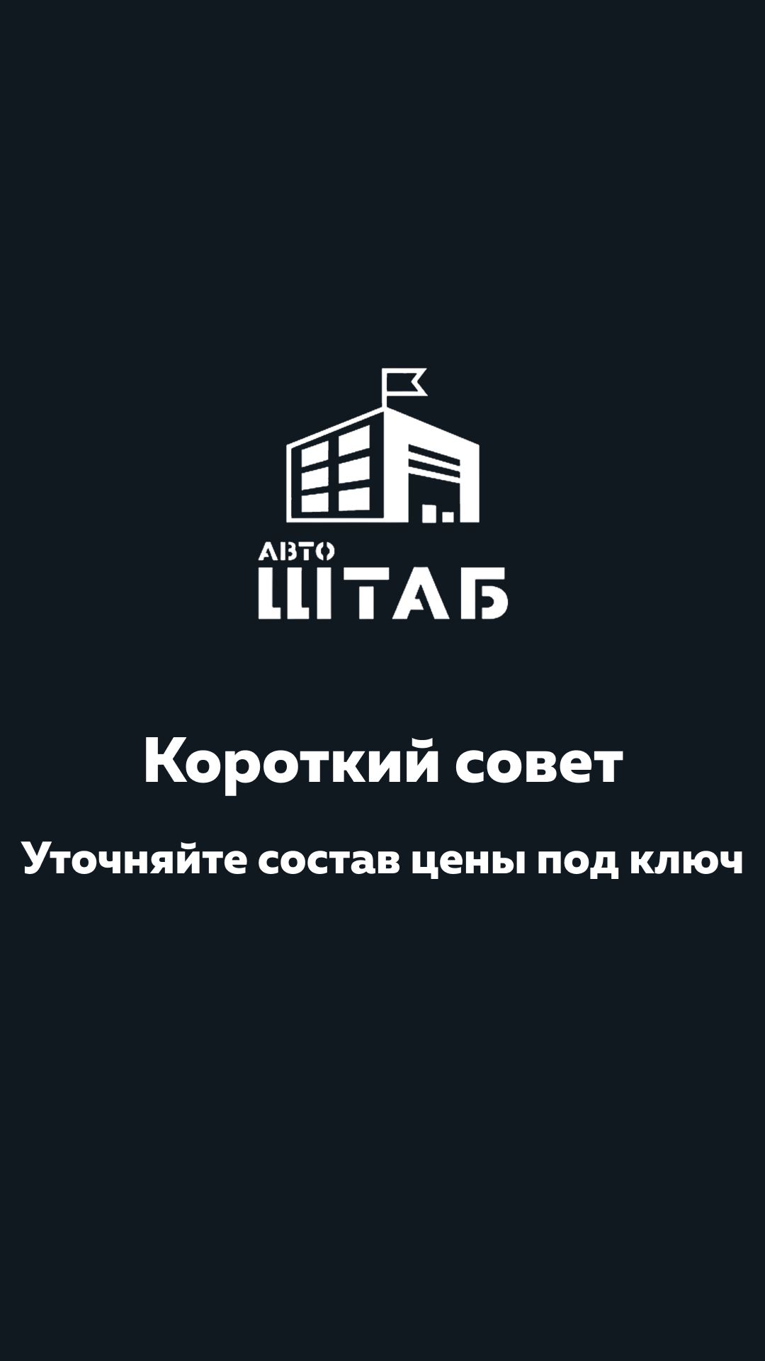 Короткие советы от АвтоШТАБа