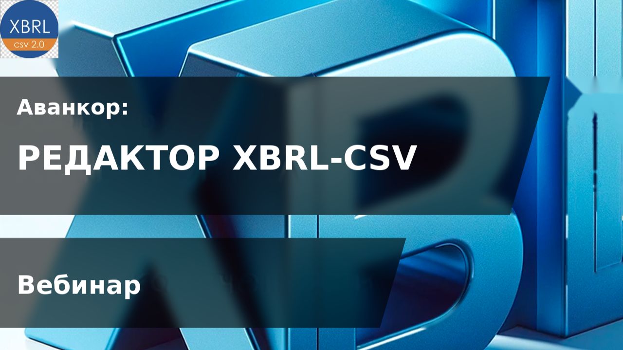 XBRL