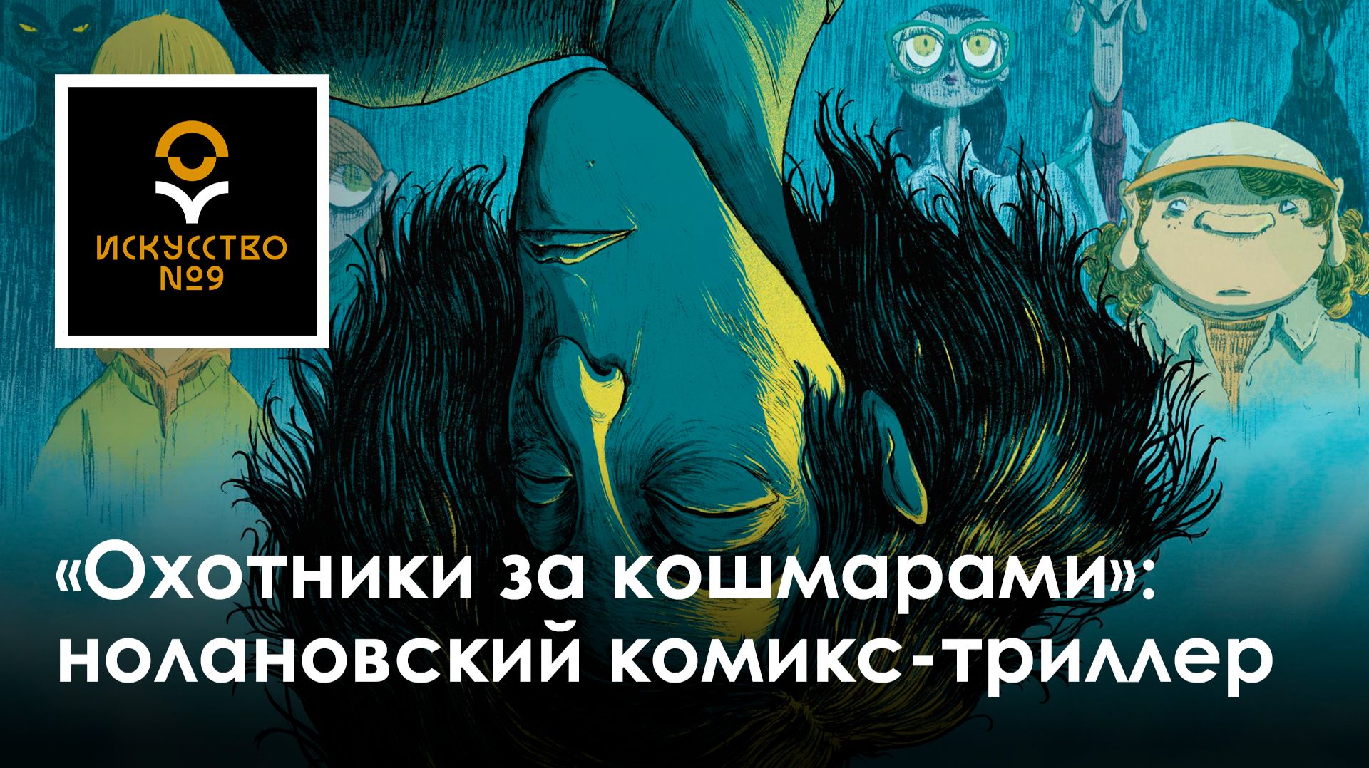 Искусство №9 | Подкаст о комиксах