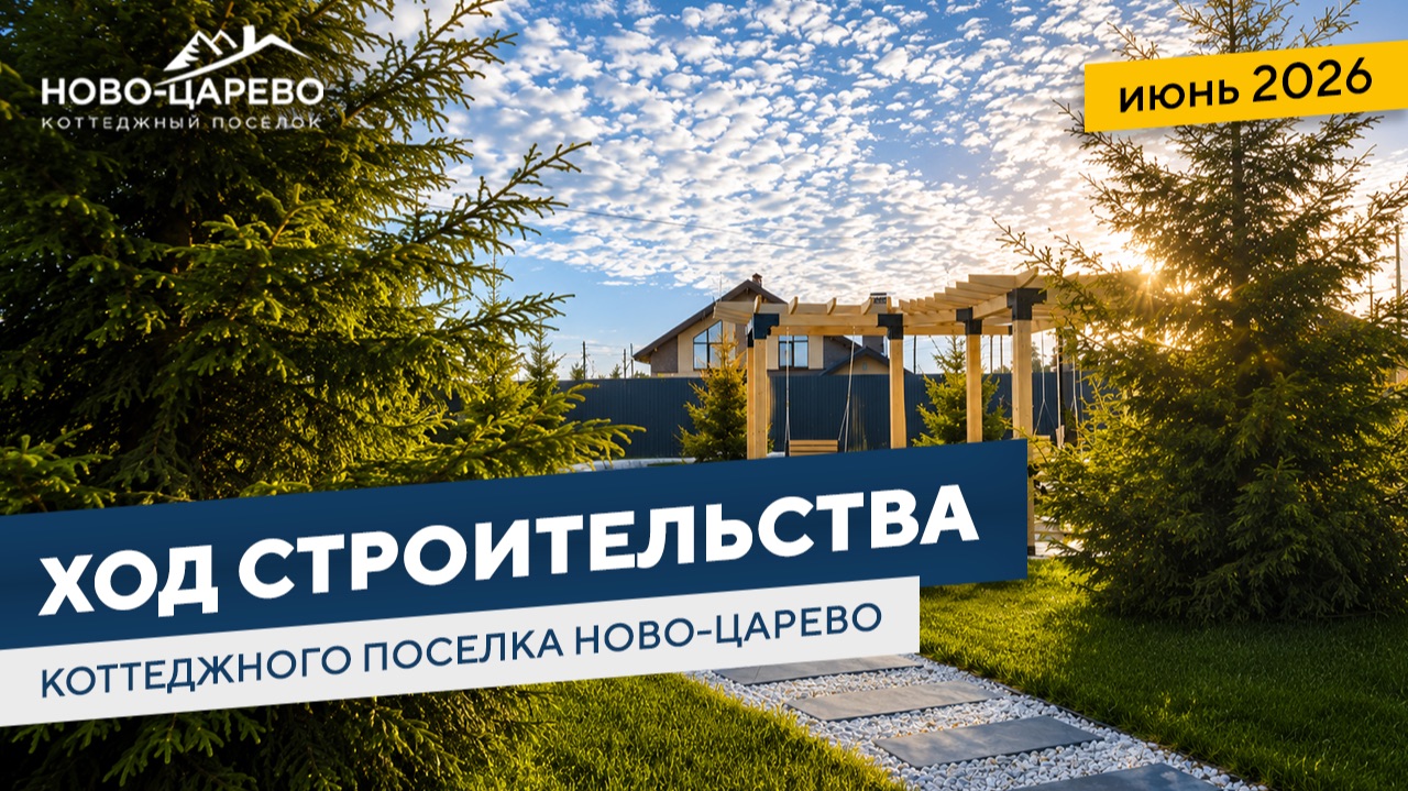 Коттеджный поселок Ново-Царево в Самарской области.