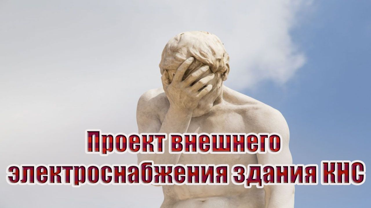 Аудит проектов электроснабжения