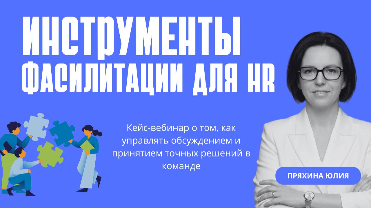Практика фасилитации для руководителей и консультантов