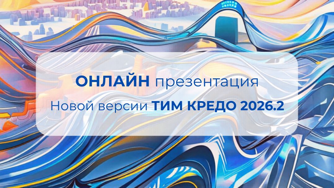 Весенний выпуск 2026 - ТИМ КРЕДО 2026.2