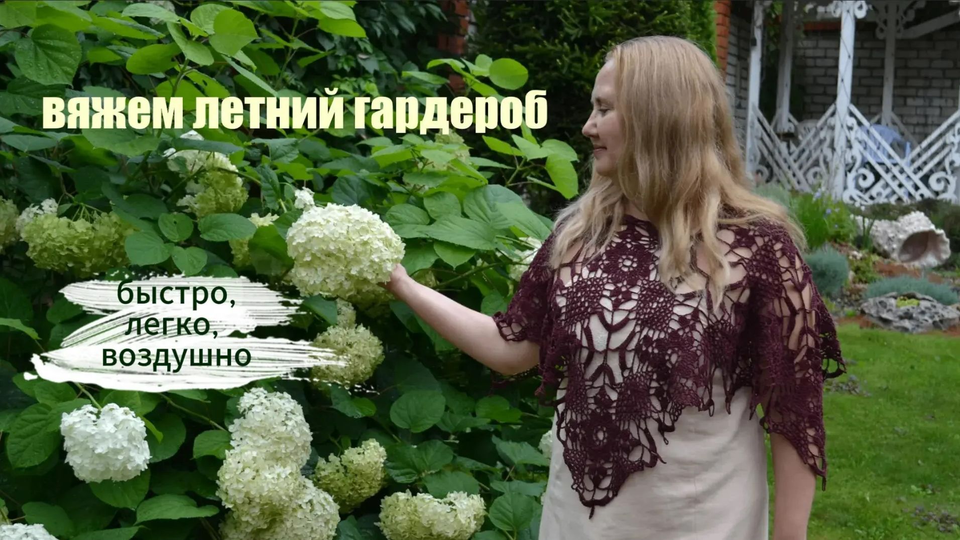 Вяжем к ЛЕТУ