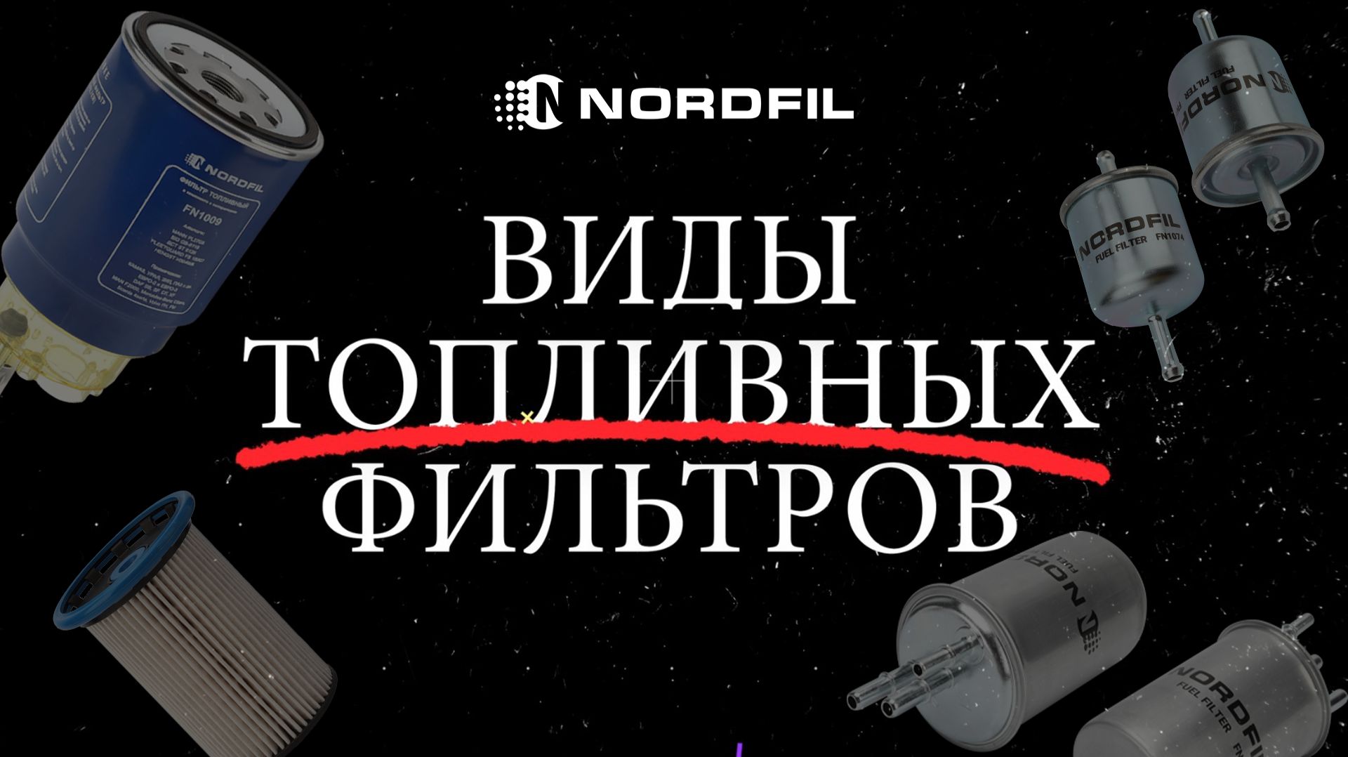 NORDFIL - ваш компас в мире фильтров