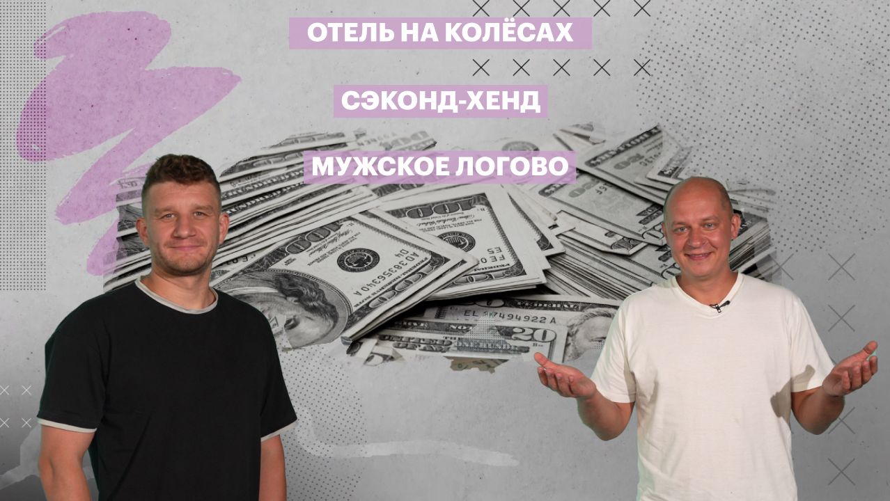 CASH / НЕ CASH