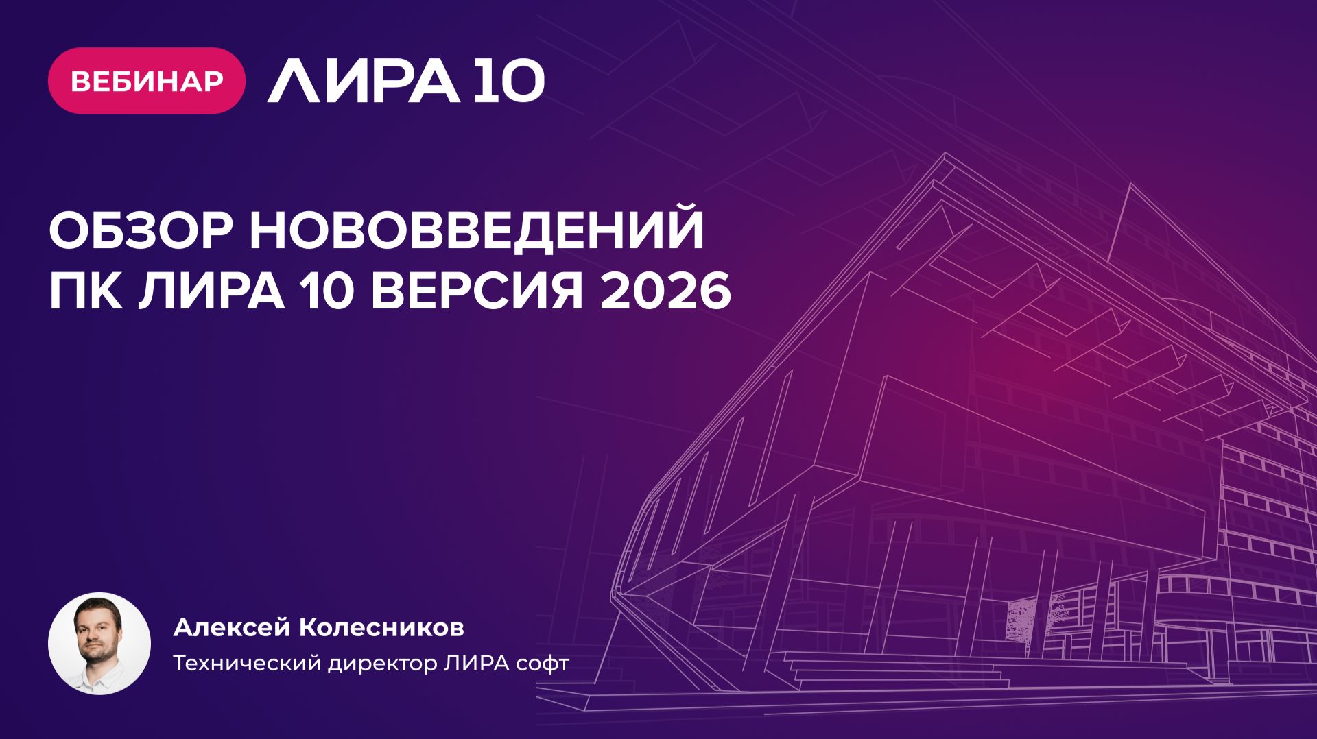Вебинары ПК ЛИРА 10