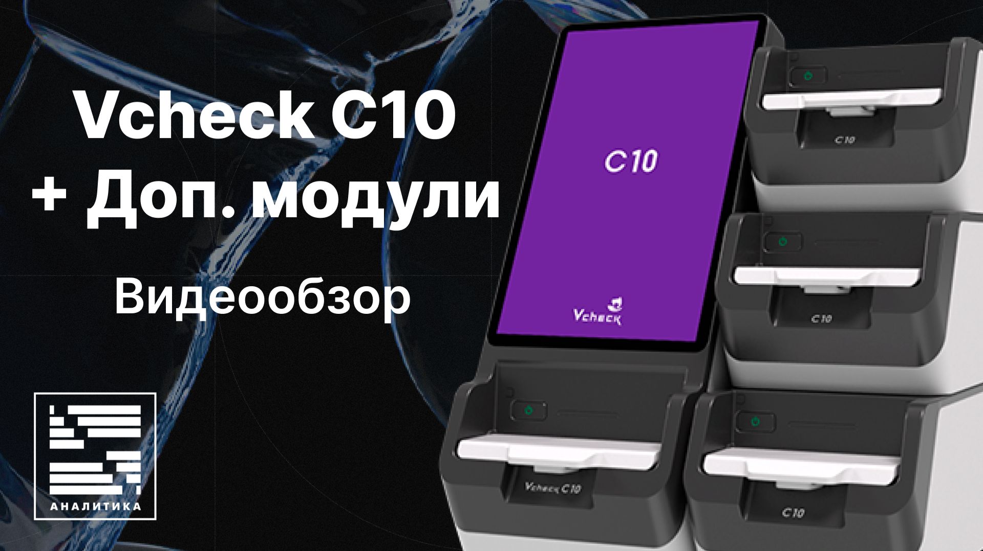 Инструкция по VCHECK C10