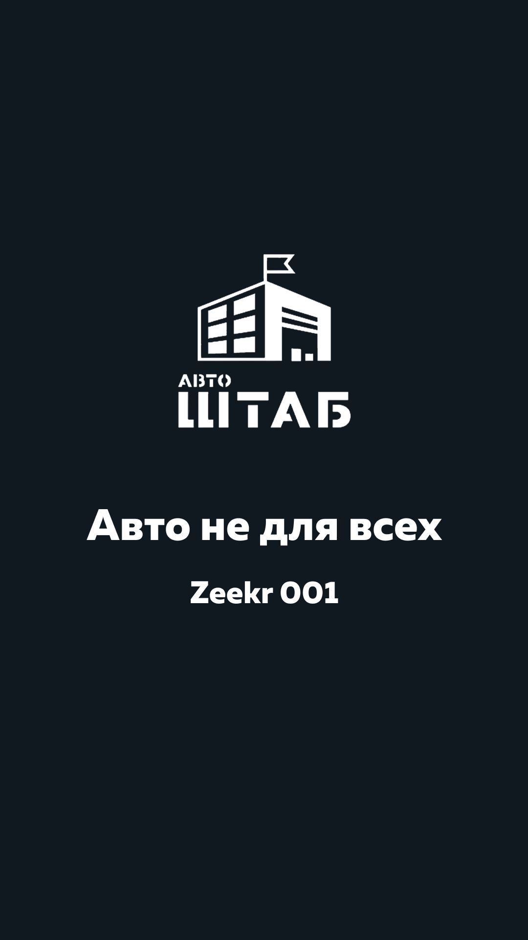 Авто не для всех