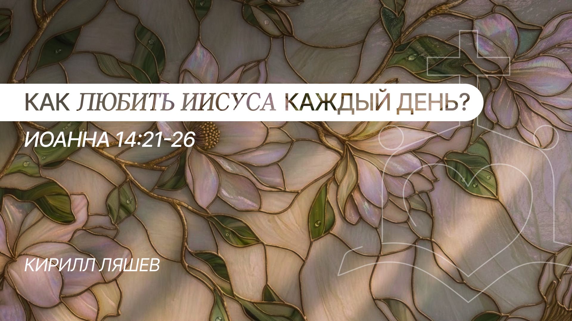 Проповеди Кирилла Ляшева