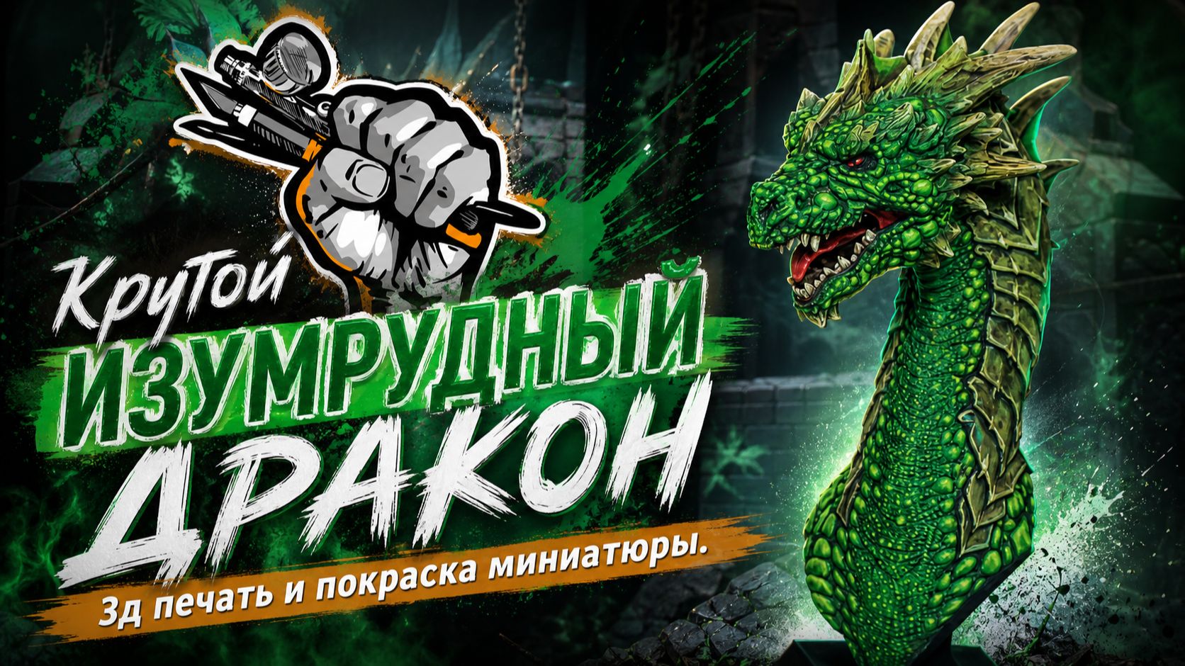 Покраска фигурок / Роспись миниатюры