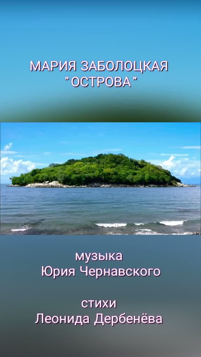 Мария Заболоцкая/ Леонид Дербенёв