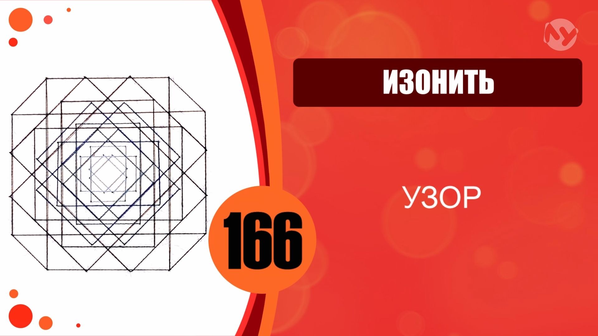 Изонить