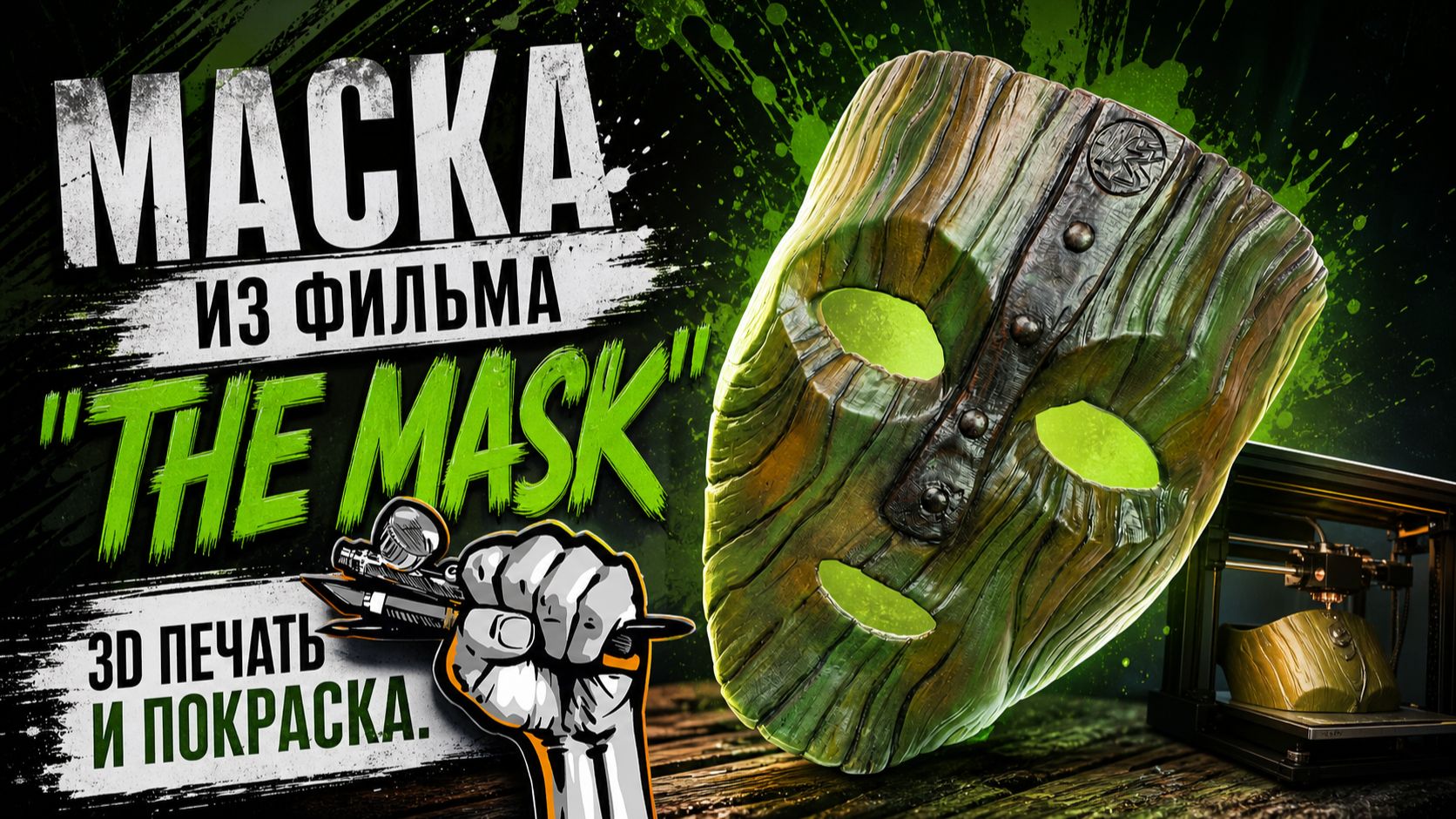 3д печать и покраска