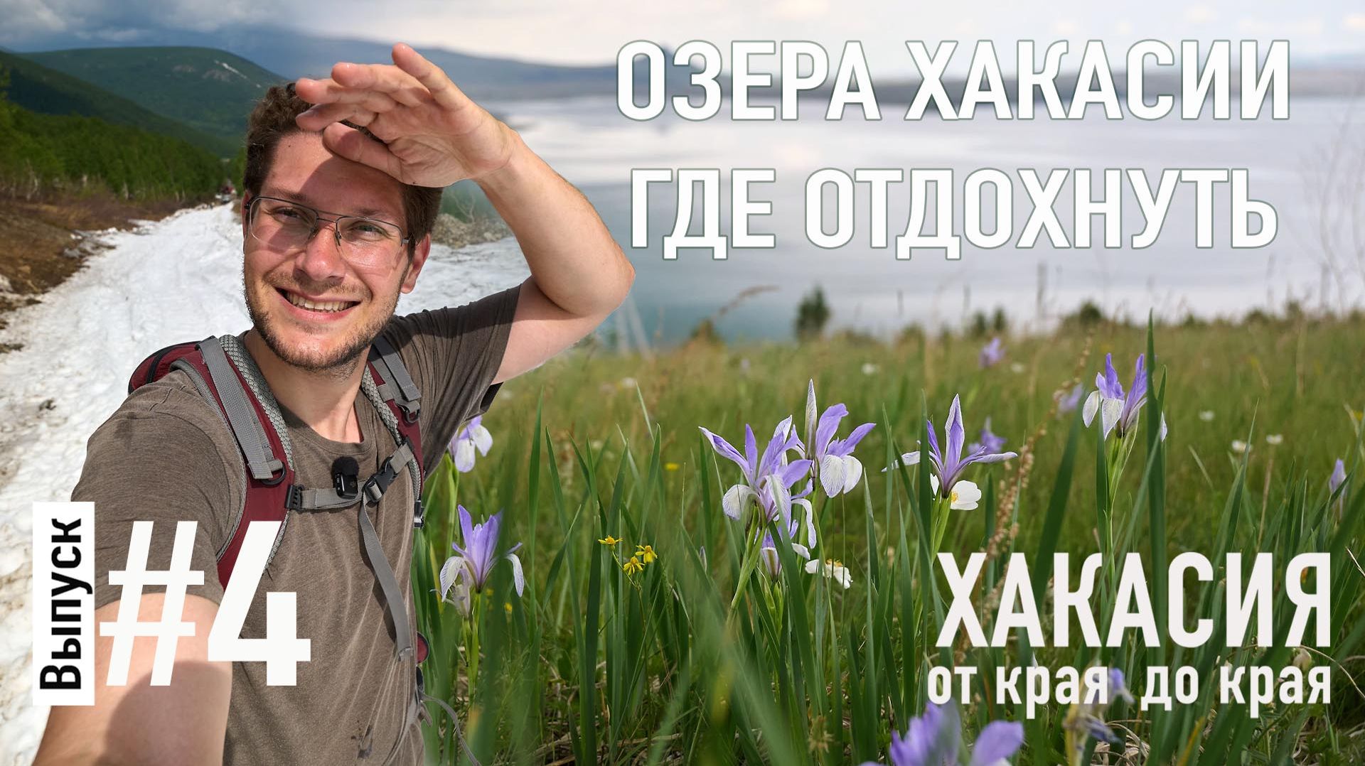 Хакасия от края до края
