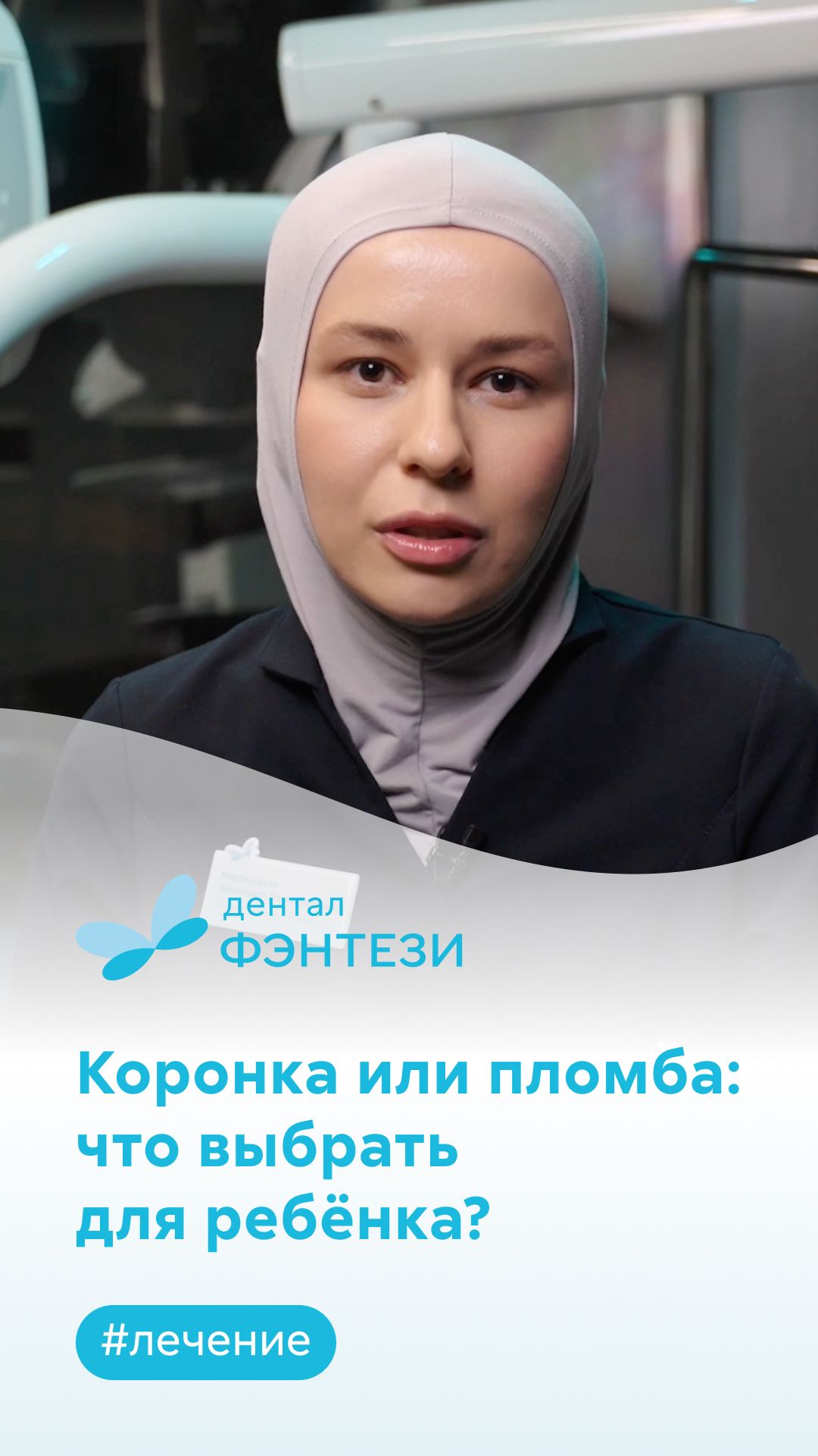 Коронки на молочные зубы в Дентал Фэнтези
